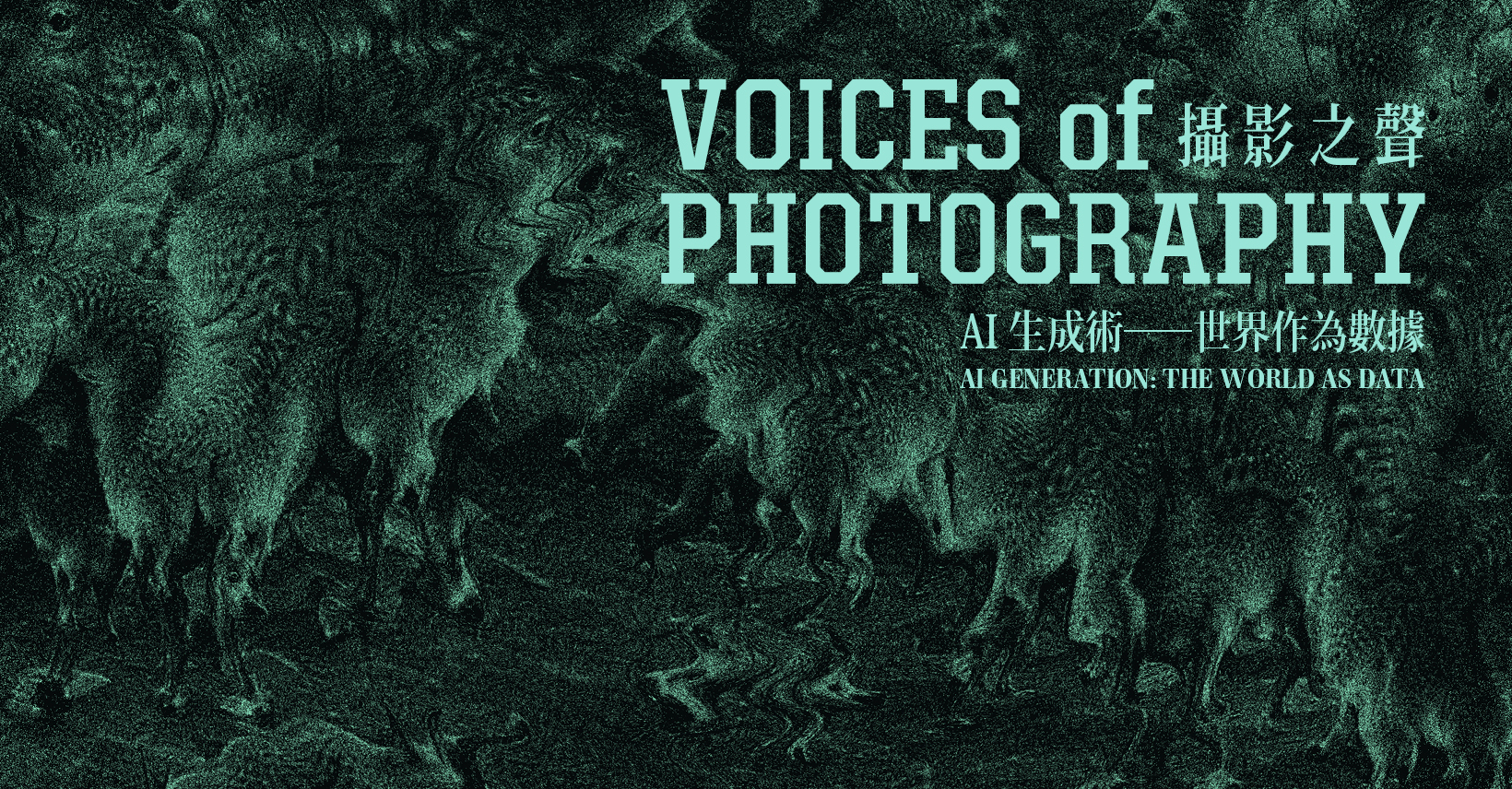 VOP Issue 35：AI生成術──世界作為數據AI Generation: The World as Data | Voices of ...