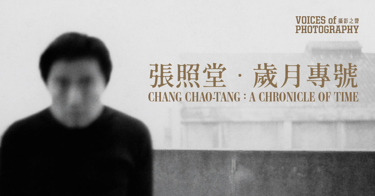 張照堂．歲月專號 Chang Chao-Tang: A Chronicle of Time | Voices of Photography 攝影之聲